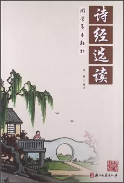 诗经选读