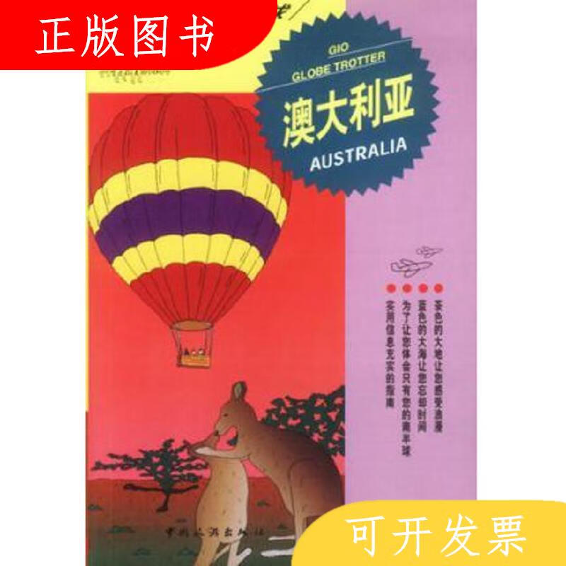 中国旅游出版社大宝石出版社澳大利亚9787503221170