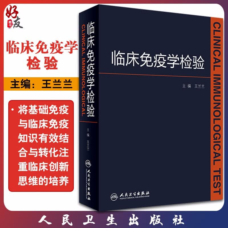 临床免疫学检验 王兰兰主编 人民卫生出版社9787117239097