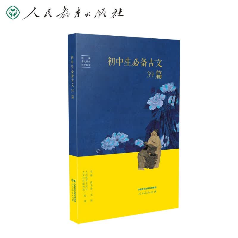 人教版初中生必备古文39篇 人教社资深编审主编 教材主编指导 难词释意 鉴古观今 文史杂谈 大语文 精选古画 配套音频