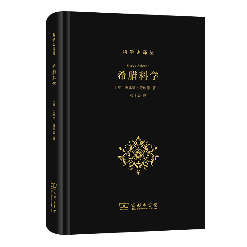希腊科学   科学史译丛    [英] 杰弗里·劳埃德 著，张卜天 译   商务印书馆