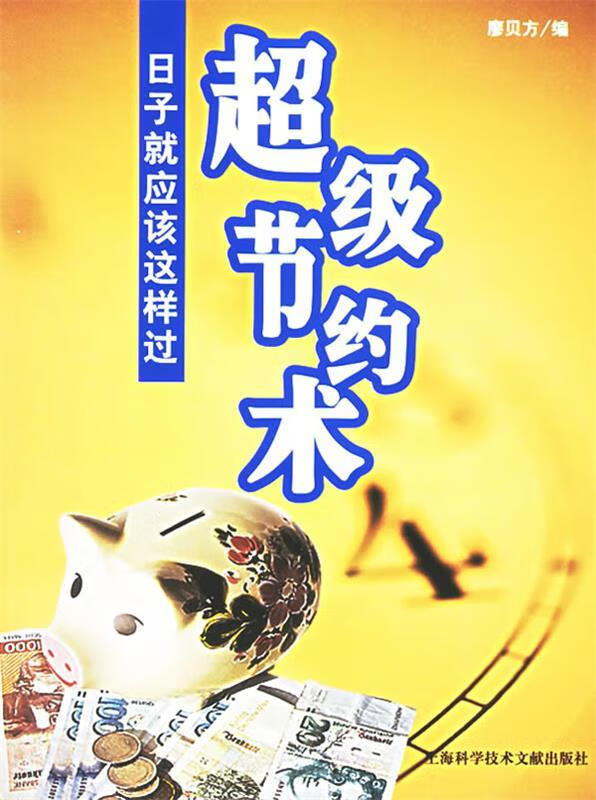 超级节约术 廖贝方 编【书】
