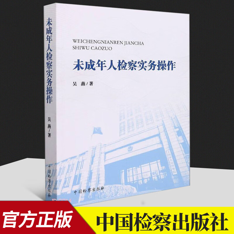 未成年人检察实务操作  中国检察出版社