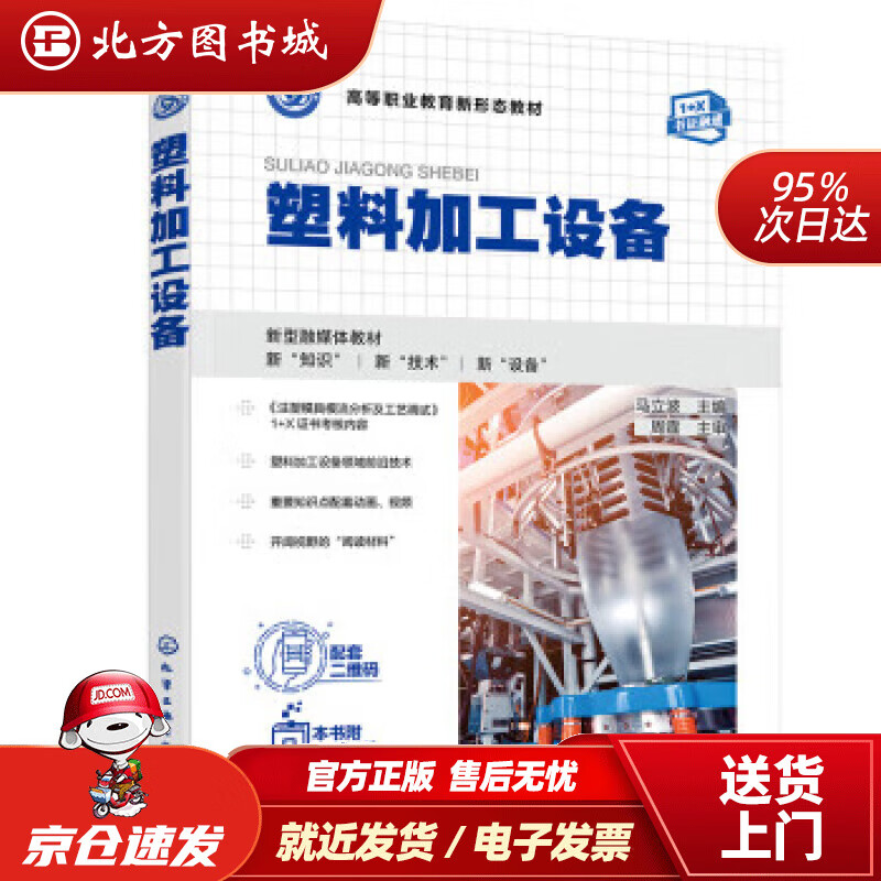 【现货】塑料加工设备（马立波） 马立波 9787122408976 化学工业出版社