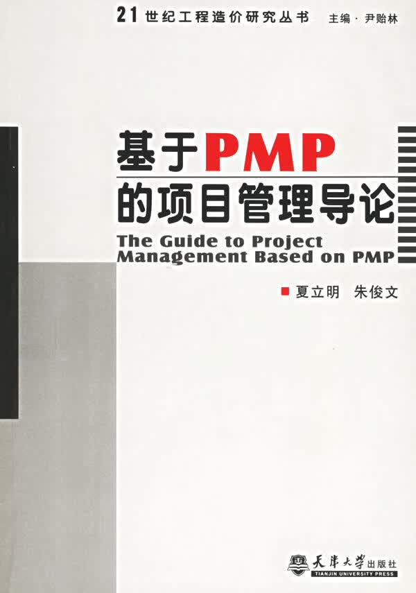 基于PMP的项目管理导论 夏立明 编著【书】