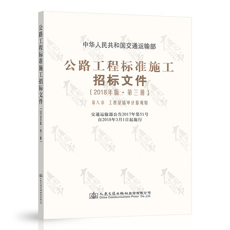 公路工程标准施工招标文件 2018年版 第三册交通运输部公告 第8章 工程量清单计算规划 人民交通出