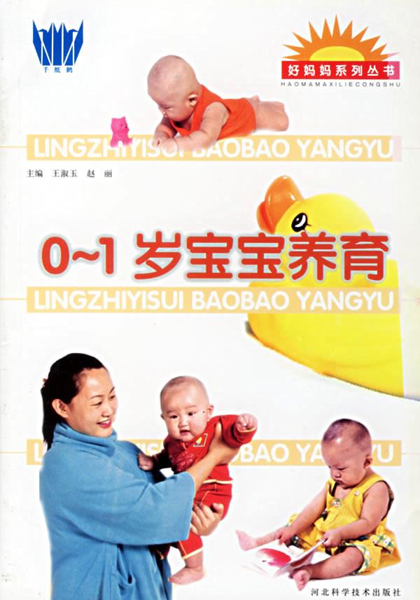 0-1岁宝宝养育