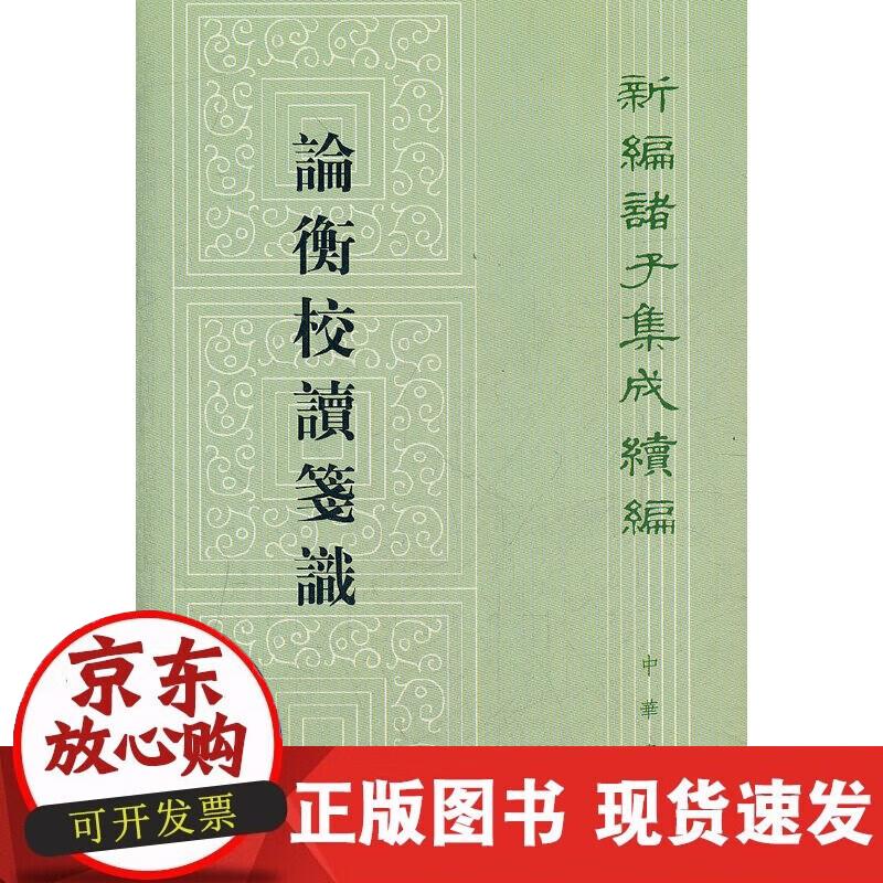 【现货】论衡校读笺识--新编诸子集成续编