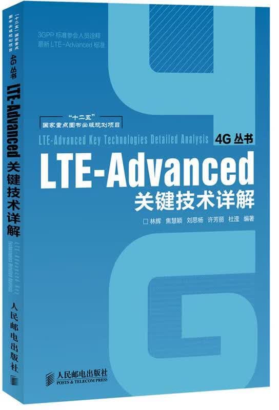 LTE-Advanced关键技术详解 林辉,等