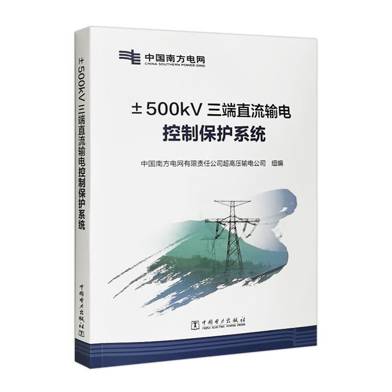 ±500kV三端直流输电控制保护系统