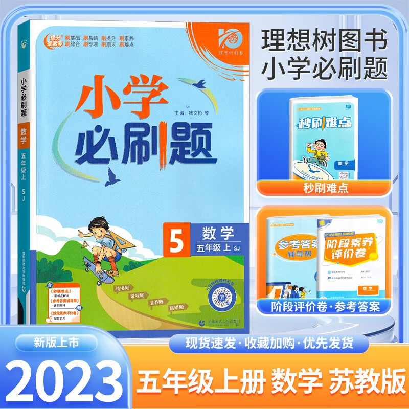 2023新版小学必刷题五年级上册语文数学英语人教版北师版苏教版全套小学生同步练习题册课时作业本小学必刷卷子下册 五年级上册数学（苏教版）