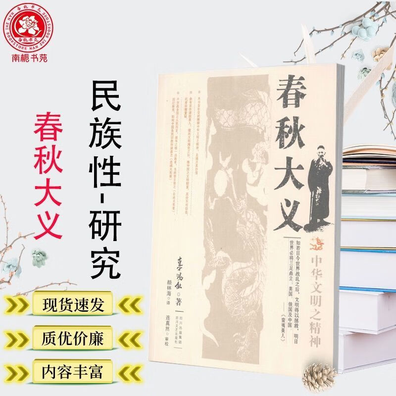 春秋大义 辜鸿铭 性-研究 2009.01 现货