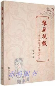 豫剧探微 开封视野中的豫剧历史 樊子塽著 河南大学出版社
