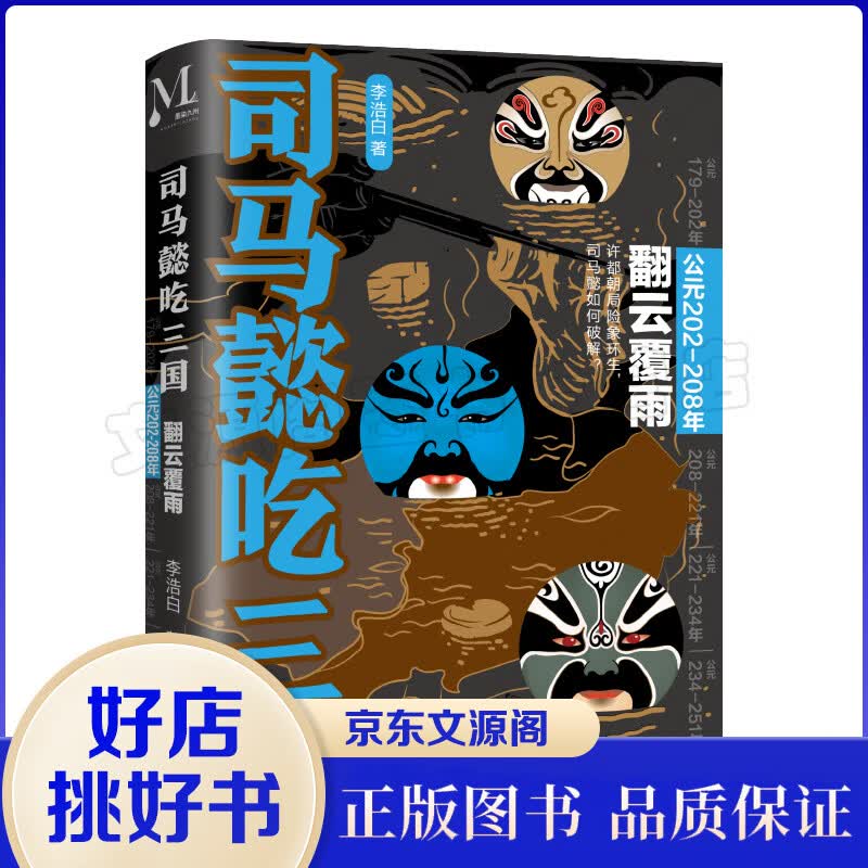 司马懿吃三国：翻云覆雨（公元202-208年）