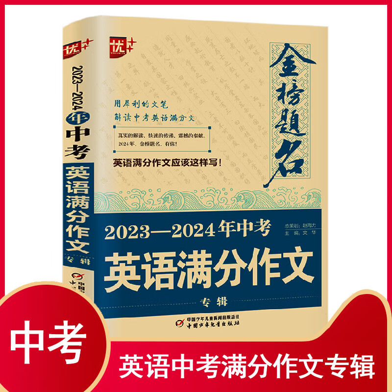 优++2023-2024金榜题名高考中考小考满分作文英语满分作文5年高考满分作文真题精选作文素材 2023-2024中考满分作文专辑 无规格