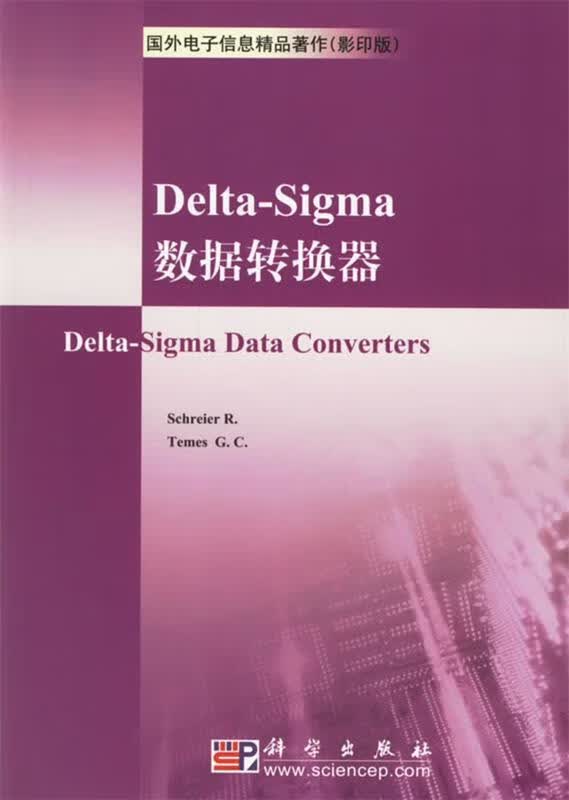 Delta-Sigma数据转换器 (美)斯哥瑞尔 R 等编著 科学出版社