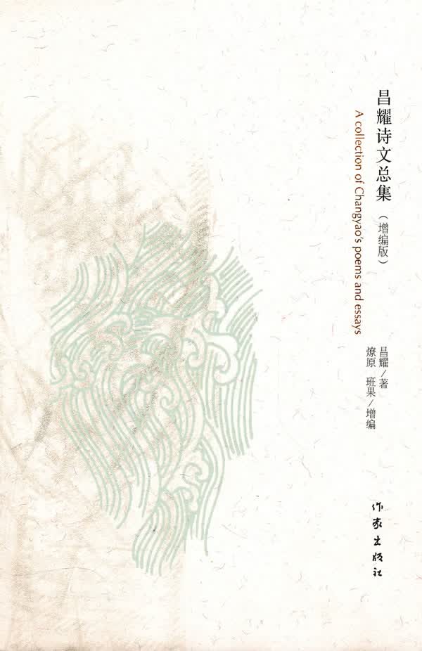 昌耀诗文总集 （增编版）【特惠】