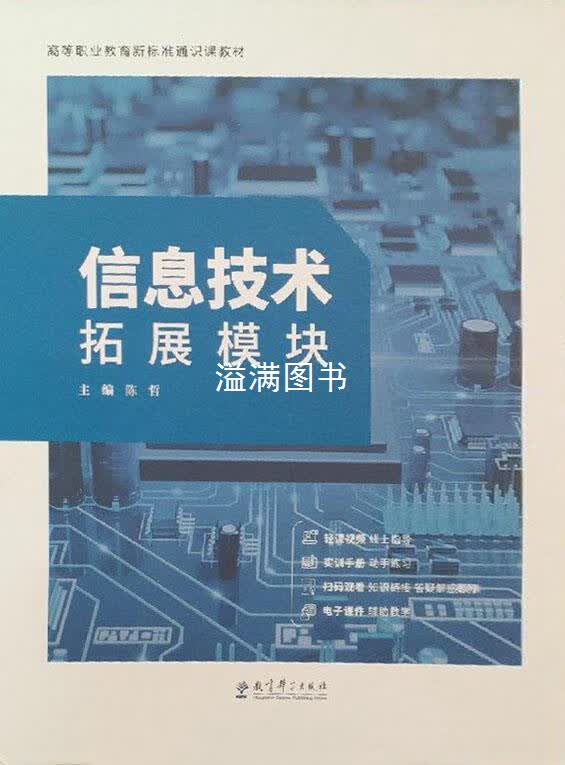 信息技术 拓展模块 陈哲主编 教育科学出版社