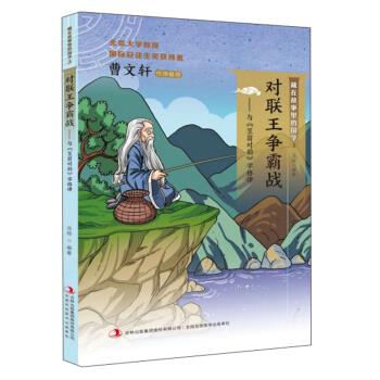 对联王争霸战：与《笠翁对韵》学格律 藏在故事里的国学