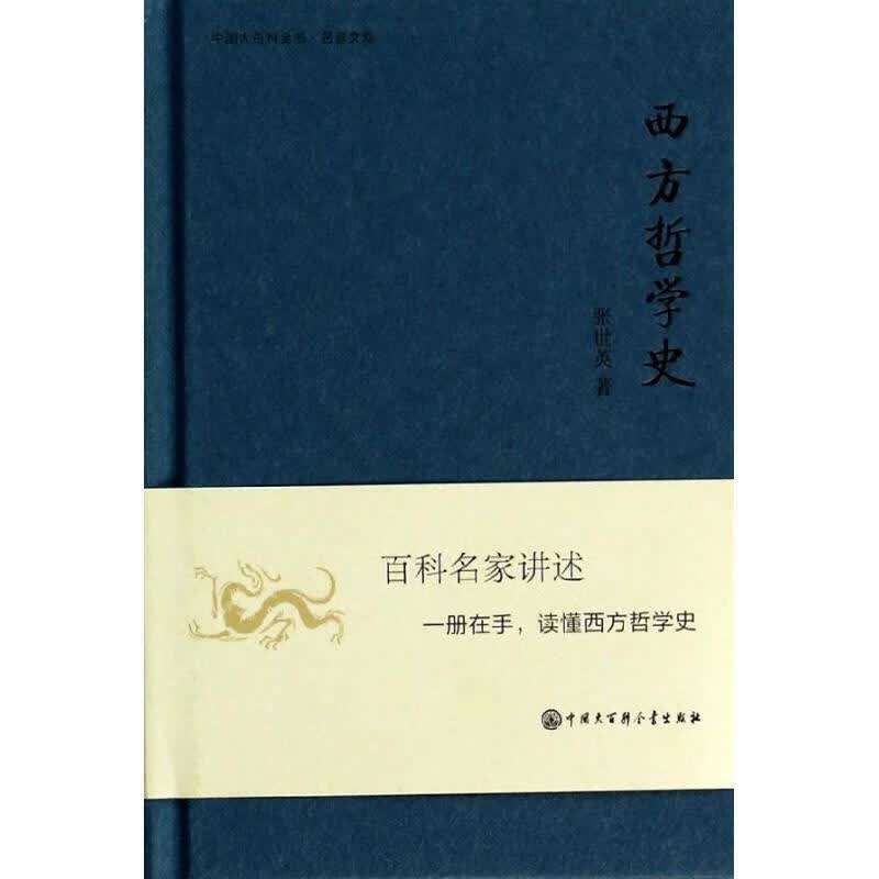 西方哲学史 张世英 中国大百科全书出版社