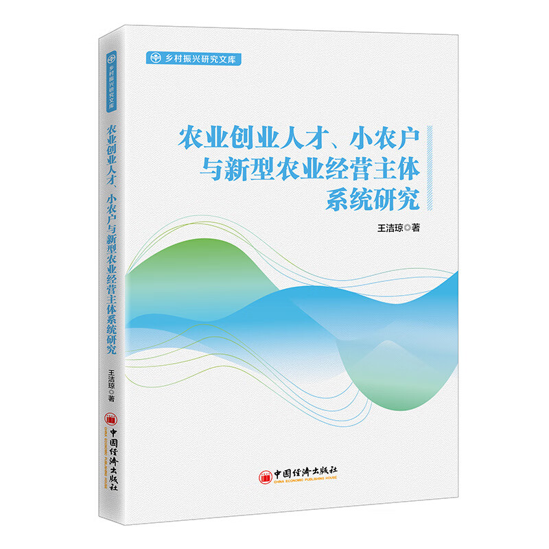 农业创业人才、小农户与新型农业经营主体系统研究