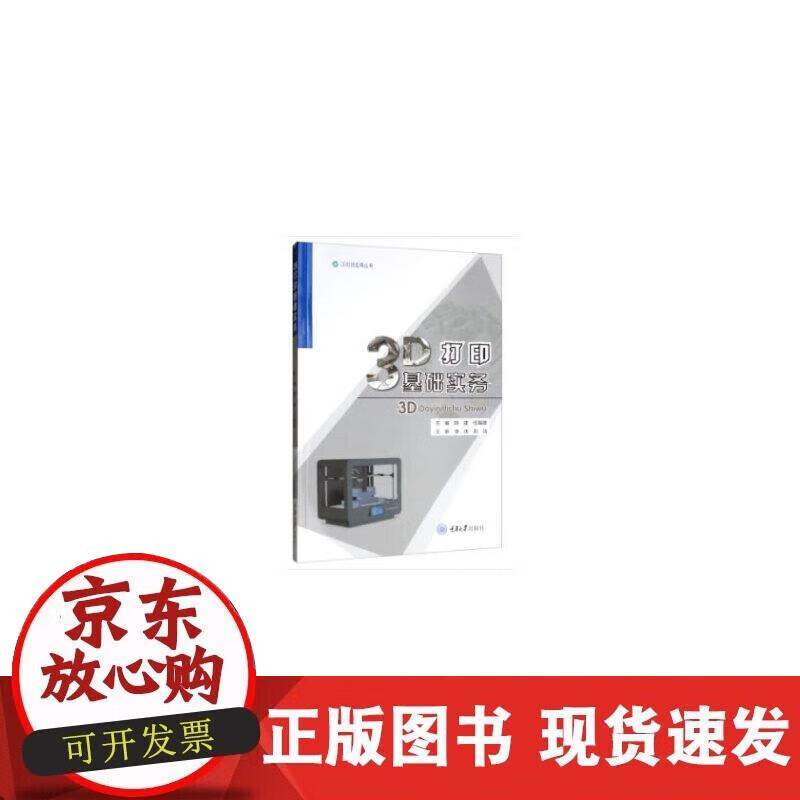 【现货】3D打印基础实务
