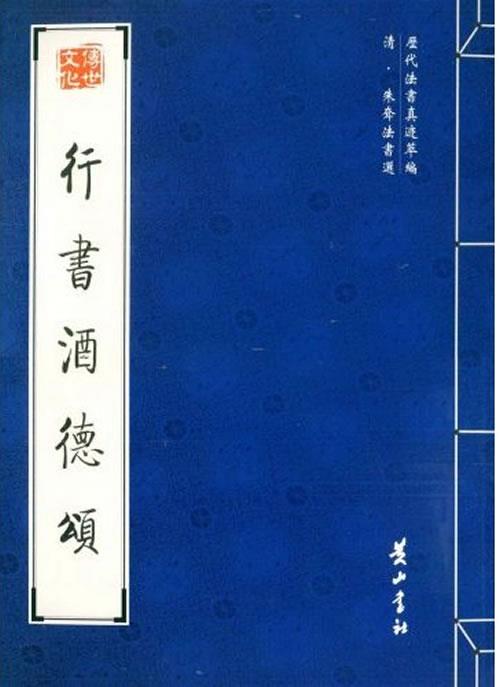 行书酒德颂