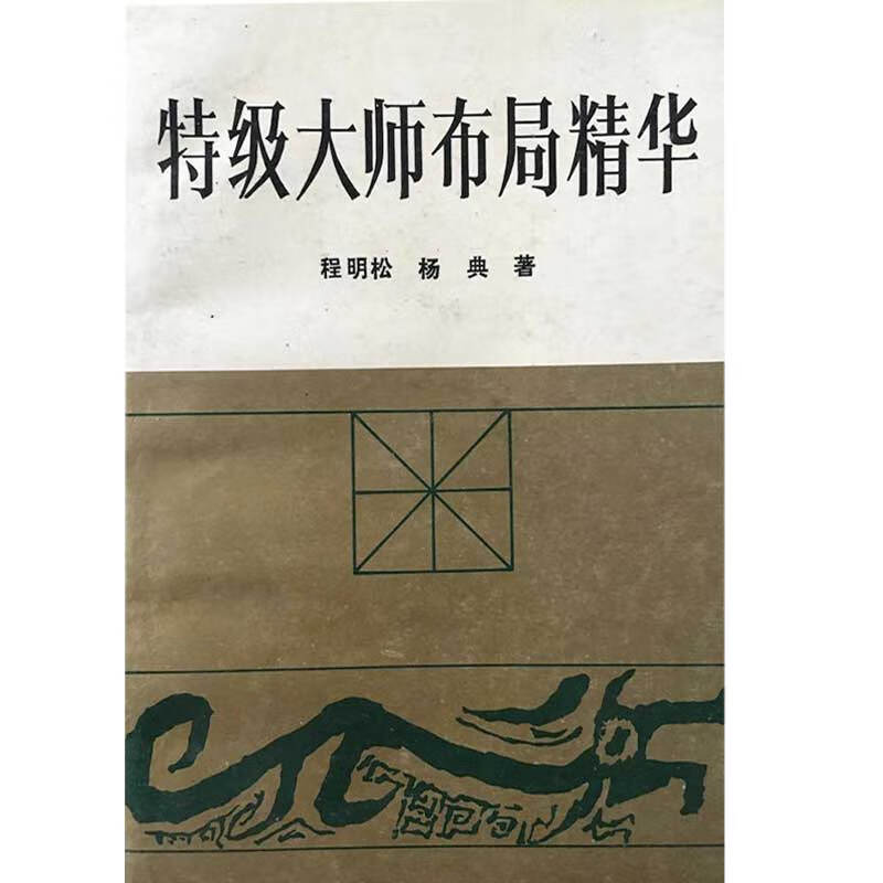 【书】特级大师布局精华
