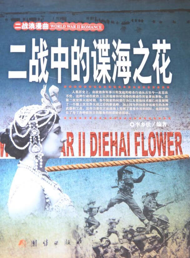 二战中的谍海之花传记 图书