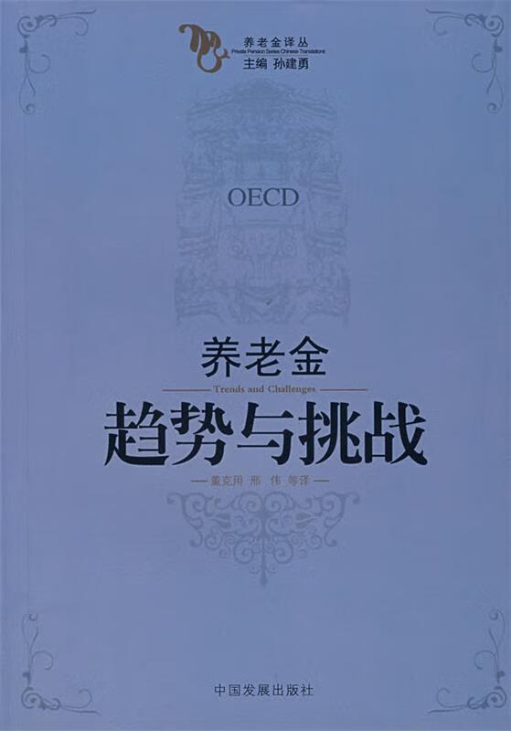养老金趋势与挑战【好书，下单速发】