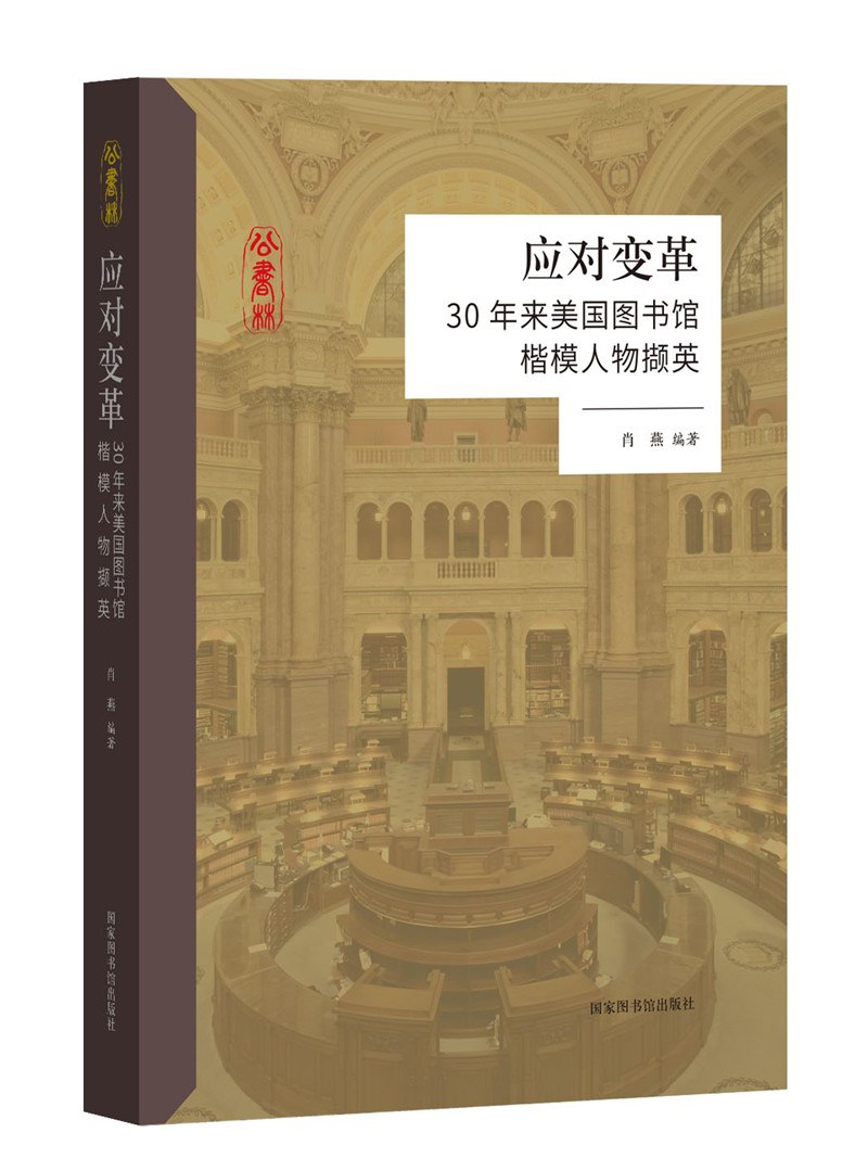 应对变革——30年来美国图书馆楷模人物撷英