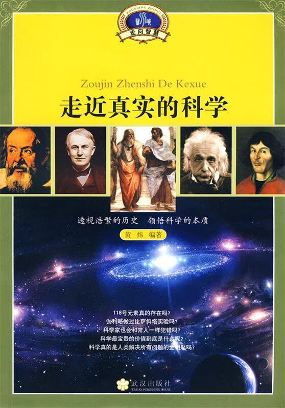 走近真实的科学