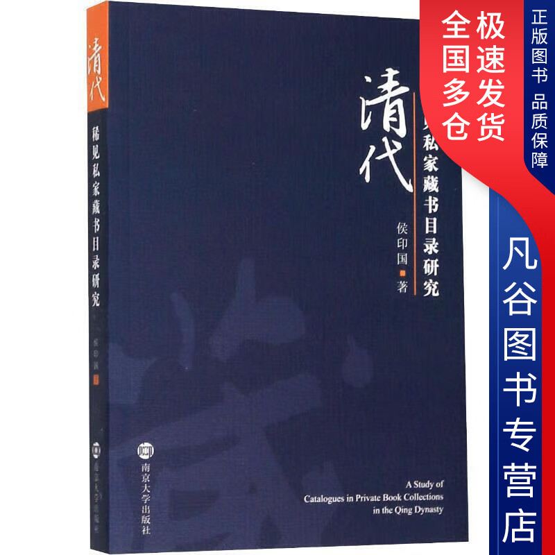 【书】清代稀见私家藏书目录研究