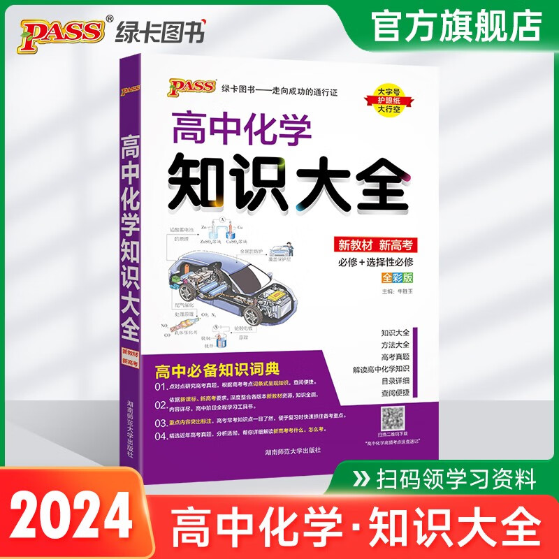 【科目自选】2024版高中知识大全新教材新高考语文数学英语语法物理化学生物地理历史政治全国通用版必修选择性必修文科理科基础知识清单手册高一高二高三高考总复习教辅辅导资料工具书pass绿卡图书 化学