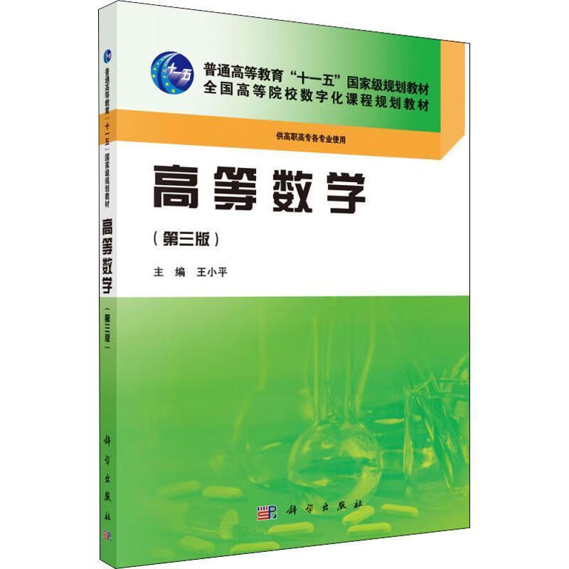 高等数学 王小平 著