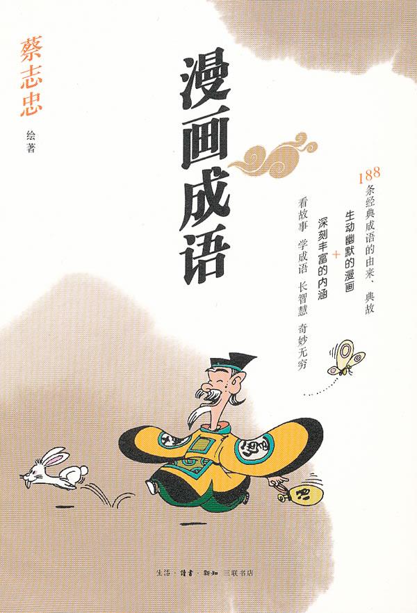 漫画成语【精选】