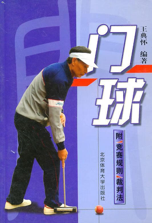 门球