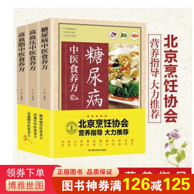 【神券专区】三高中医食养方3本（糖尿病、高血压、高血脂）全彩印刷 唯美珍藏