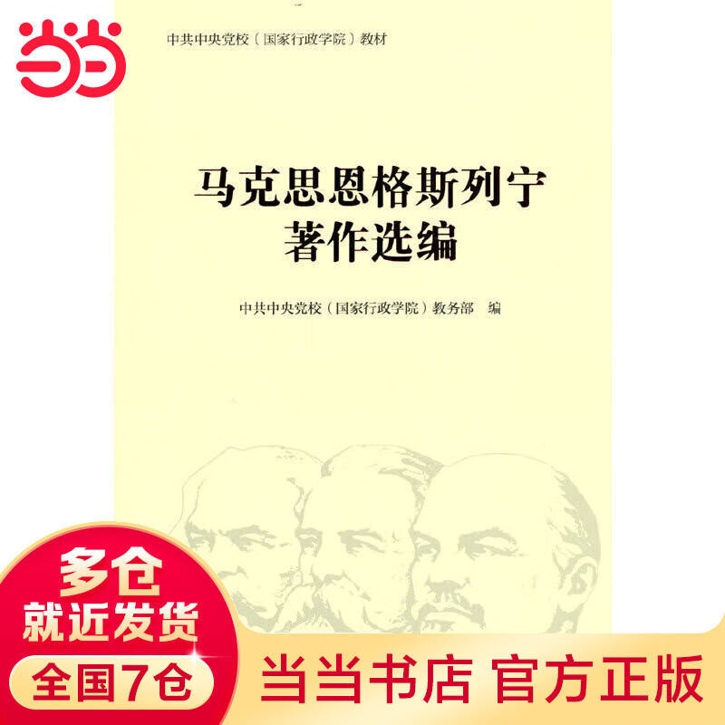 马克思恩格斯列宁著作选编