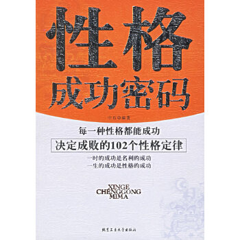 性格成功密码 中石【，放心购买】