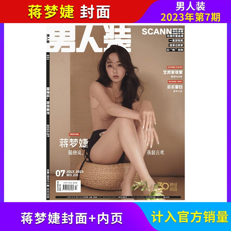 【Susan苏/珑薇/范龄兮封面/计入官方销量/8月更新】男人装杂志2023年8月新 男性时尚潮流生活穿衣搭配类期刊杂志 2023年7月 蒋梦婕封面