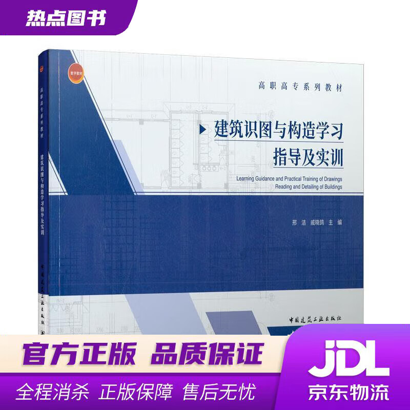 建筑识图与构造学习指导及实训 邢洁戚晓鸽 中国建筑工业出版社