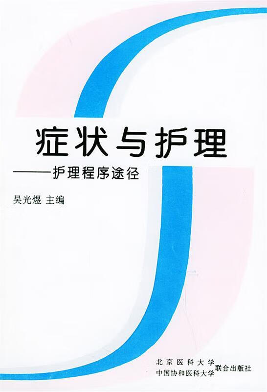症状与护理--护理程序途径 吴光煜 主编【书】