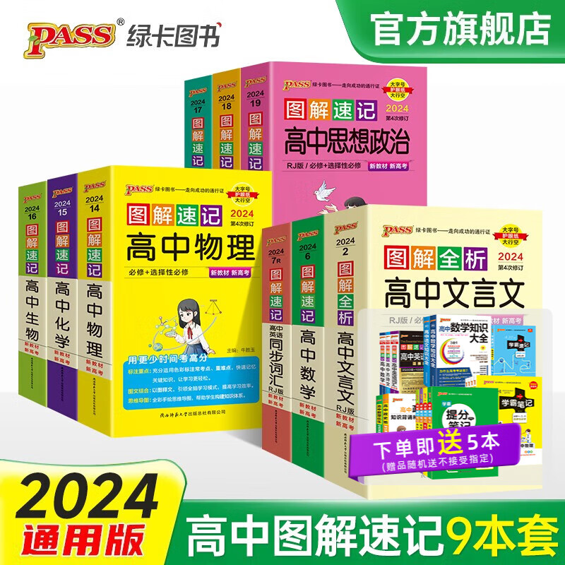 【组合自选】2024新版图解速记高中文言文数学英语物理化学生地理历史政治基础知识公式定律新教材新高考通用版9本套装高一高二高三高考便携口袋书小册子教辅资料工具书pass绿卡图书 9本套