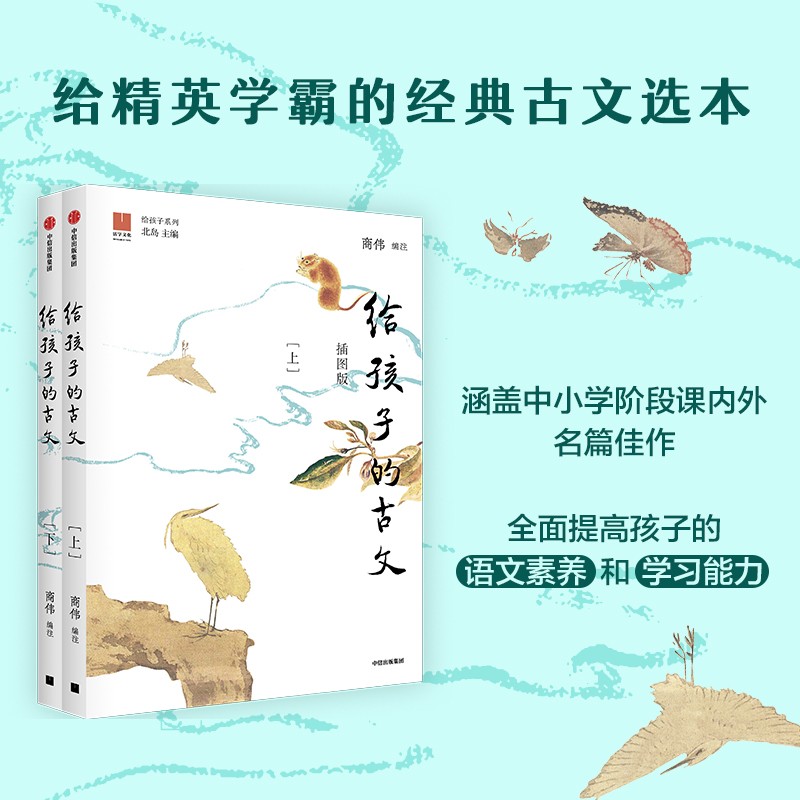 给孩子的古文（插图版）全2册
