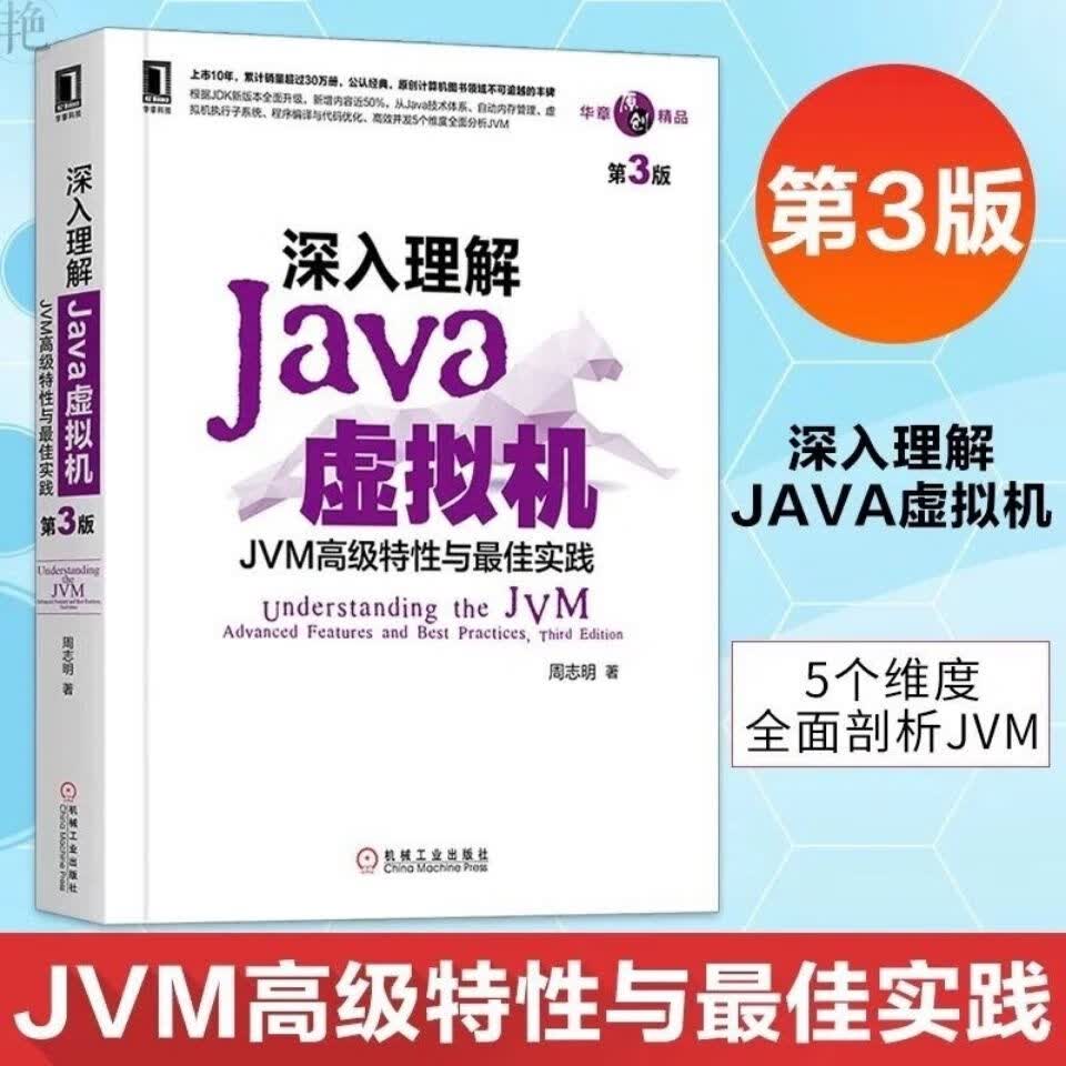 深入理解Java虚拟机 原书第3版