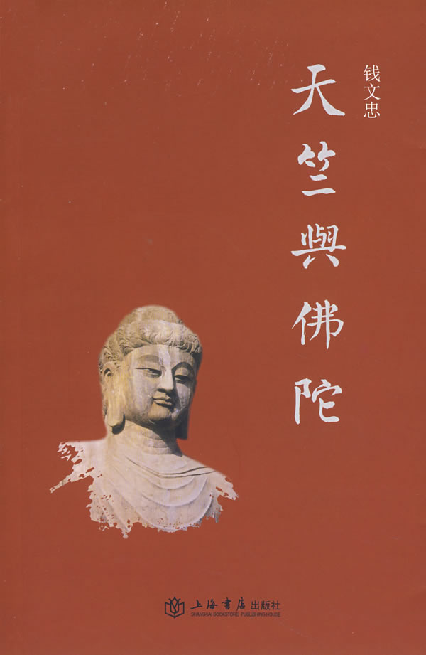 天竺与佛陀 钱文忠著【书】