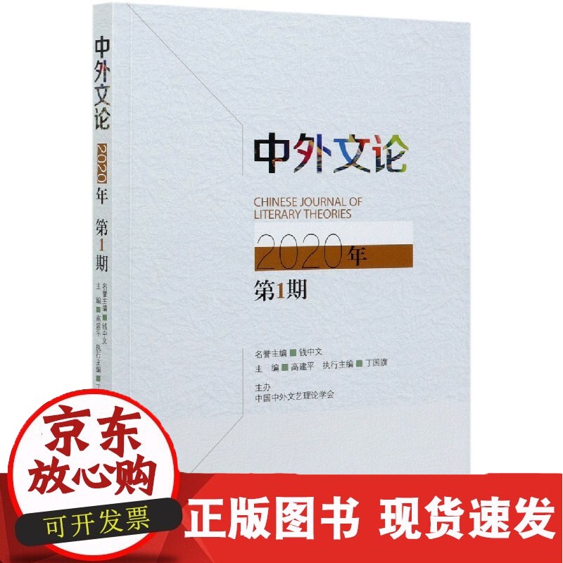 中外文论(2020年第1期)