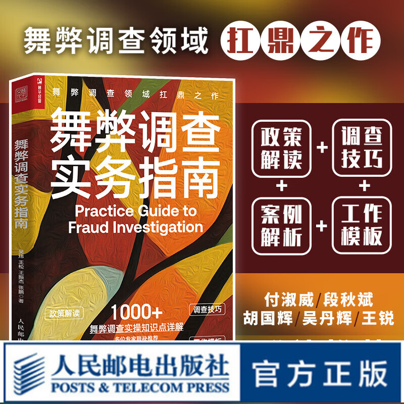 舞弊调查实务指南 风险和合规问题政策解读调查技巧案例解析工作模板 案件调查基本流程 反舞弊体系 舞弊调查官