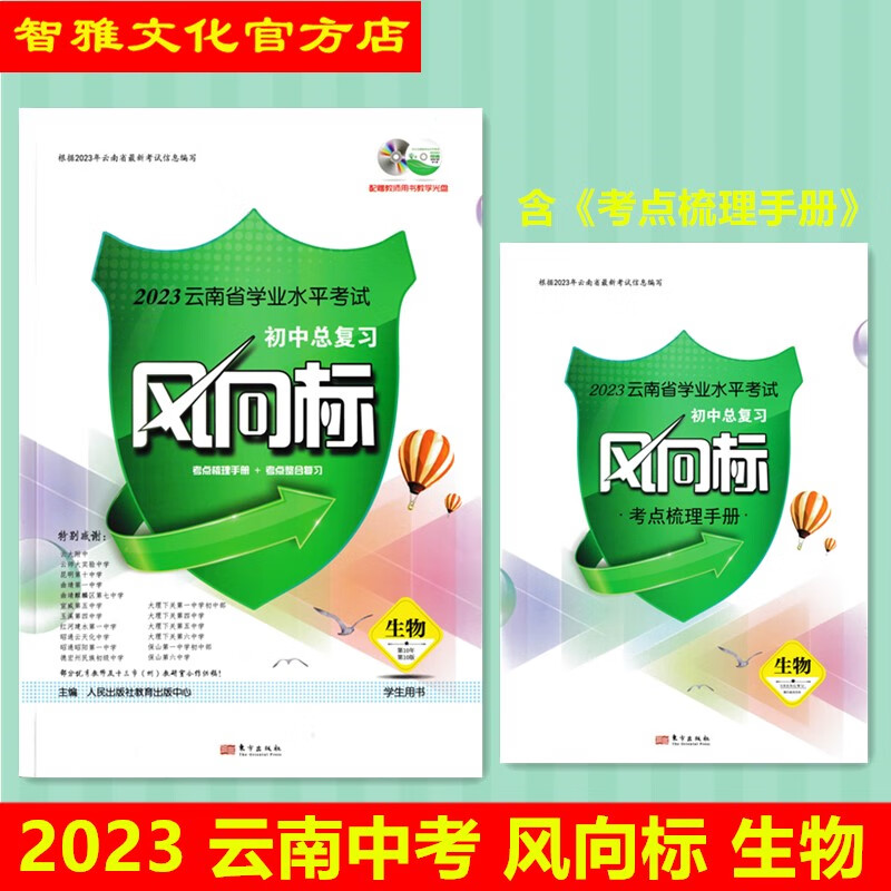 2023云南中考风向标生物学业水平考试初中总复习试题研究面对面 云南省 生物